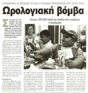ΠΡΟΒΛΗΜΑ ΔΗΜΟΣΙΑΣ ΥΓΕΙΑΣ Η ΠΑΙΔΙΚΗ ΠΑΧΥΣΑΡΚΙΑ ΣΤΗ ΧΩΡΑ ΜΑΣ - ΩΡΟΛΟΓΙΑΚΗ ...